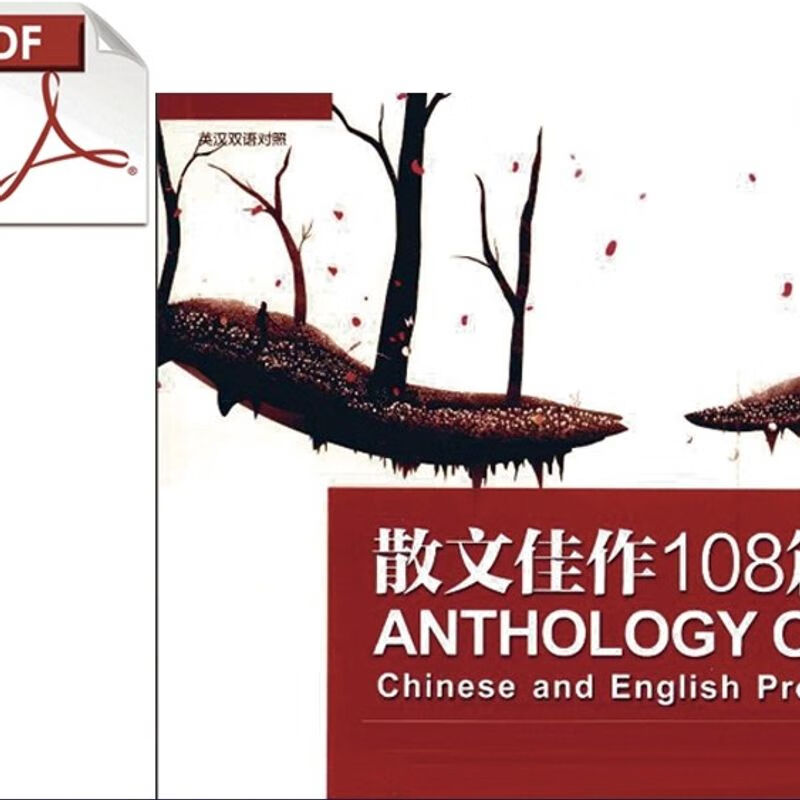 散文佳作108篇 英汉双语对照 乔萍 瞿淑蓉宋洪玮编著电子版