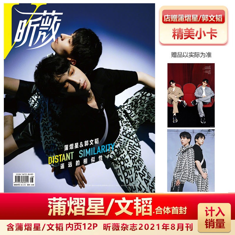 现货昕薇杂志 蒲熠星/文韬.合体首封 计入销量 VIVI昕薇杂志2021年8月/期 蒲熠星/文韬封面
