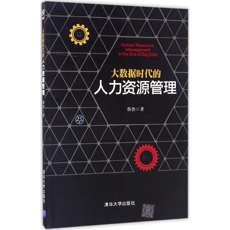 大数据时代的人力资源管理