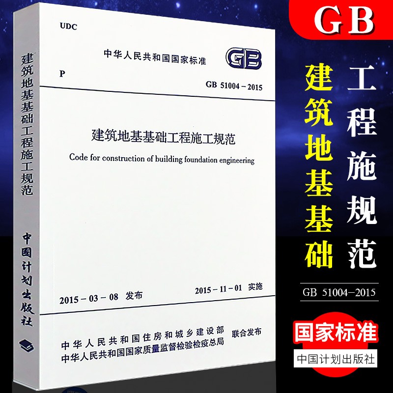 中华人民共和国国家标准建筑地基基础工程施工规范GB 51004-2015 建筑规范中国计划出版社