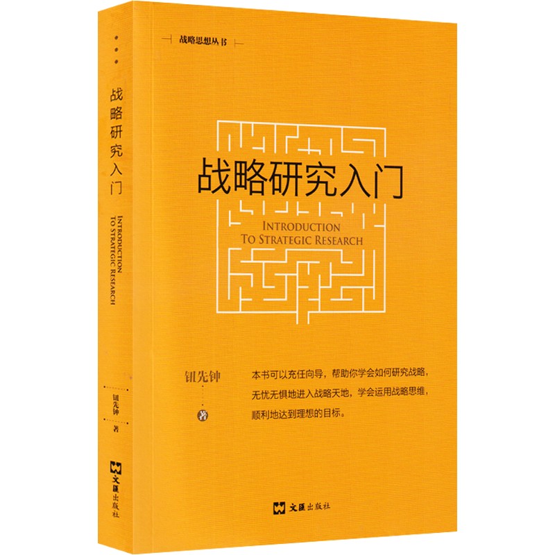 战略研究入门 一本战略研究的初级入门级书籍