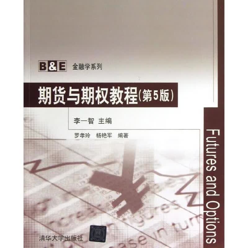 B&E列:期货与期权教程【好书，下单速发】