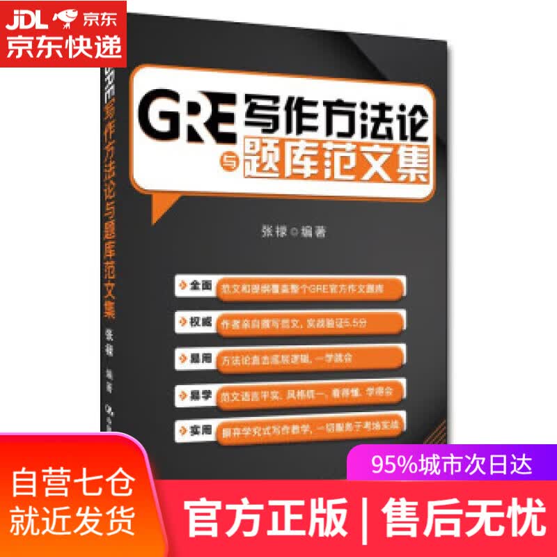 GRE写作方法论与题库范文集 张禄 中国人民大学出版社