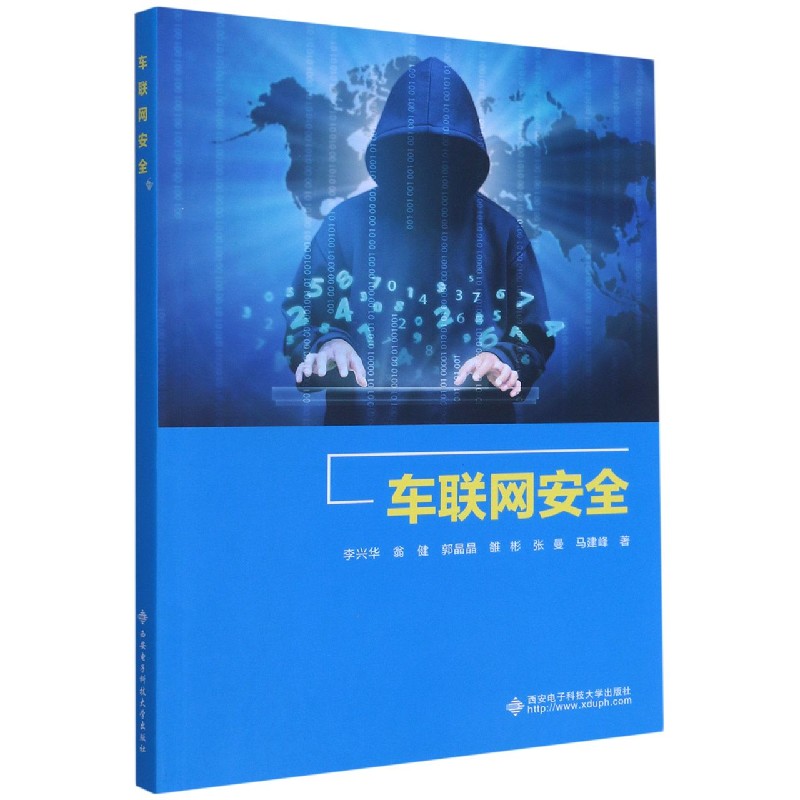 车联网安全 李兴华 翁健 郭晶晶 雒彬 张曼等