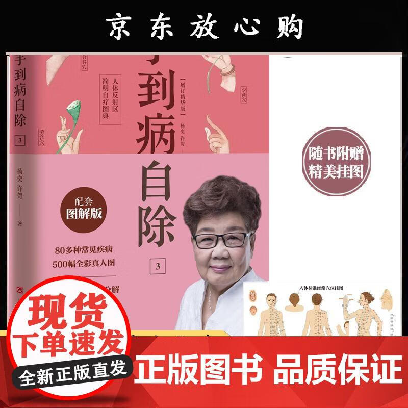 手到病自除3 人体反射区简明自疗图典 邻家老奶奶杨奕送给全家老小的健康书！全彩真人配套图解版，随书附