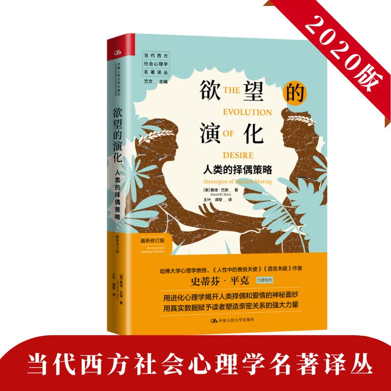 欲望的演化 人类的择偶策略新修订版 当代西方社会心理学名著译丛 戴维巴斯著 中国人民大学出版社 心理