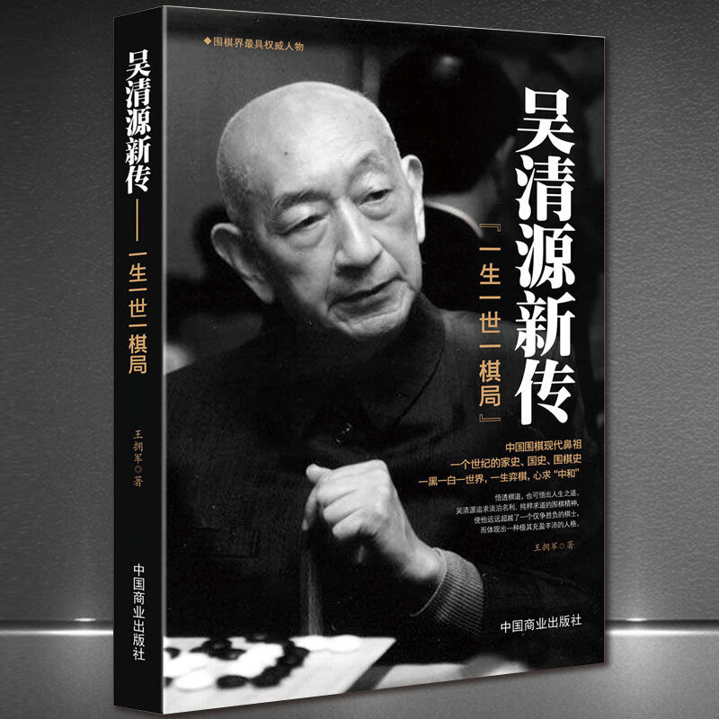 《吴清源新传：一生一世一棋局》中国围棋鼻祖名人传记 书籍