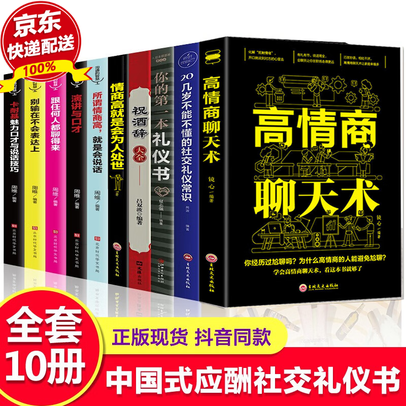全10册高情商聊天术+ 即兴演讲+回话的技术 职场如何与人沟通 情商高会说话的书籍提高说话技巧语言艺术表达能力情商演讲与口才男性女性书籍 全10册高情商聊天术【提高情商的书籍】