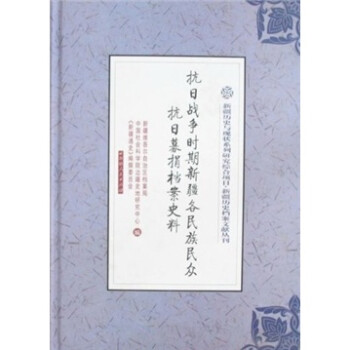 抗日战争时期新疆各民族民众抗日募捐档案史料 厉声【书】