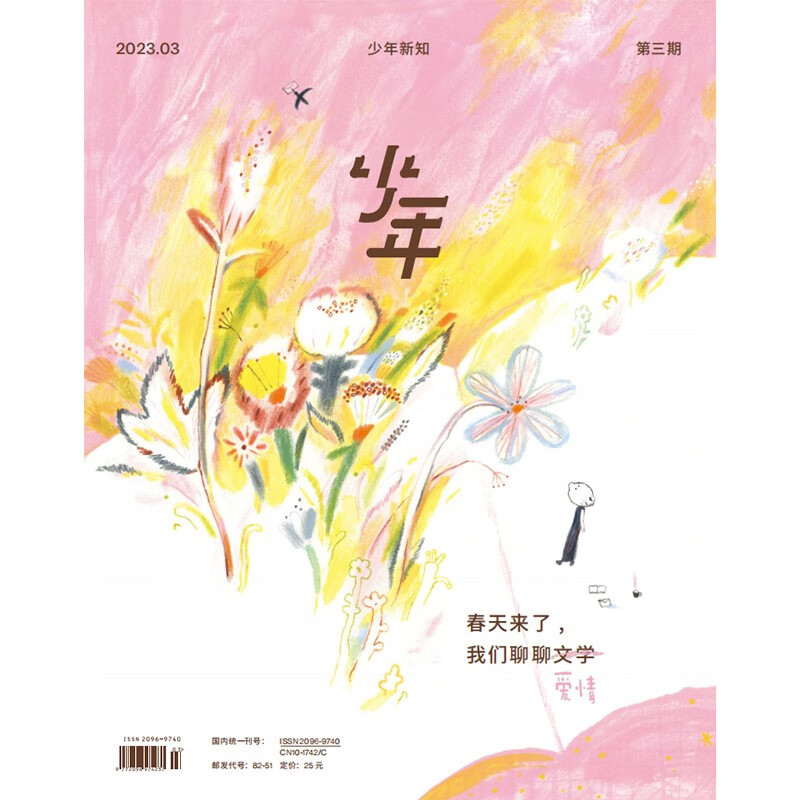 少年杂志三联生活周刊少年新知 2023年第3期 春天来了，我们聊聊文学 人文思维启蒙训练课思维训练书籍青少年中小学生课外阅读