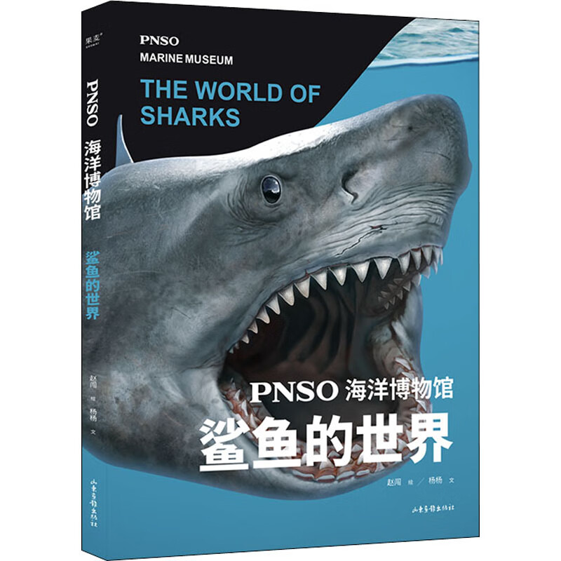 PNSO海洋博物馆.鲨鱼的世界
