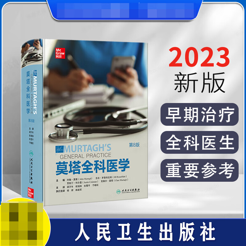 莫塔全科医学 第8版 梁万年 祝墡珠 杜雪平 于晓松 主编 人民卫生出版社 9787117337748