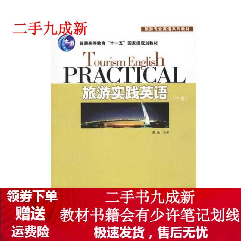 旅游实践英语 吴云 9787563714087 旅游教育出版社