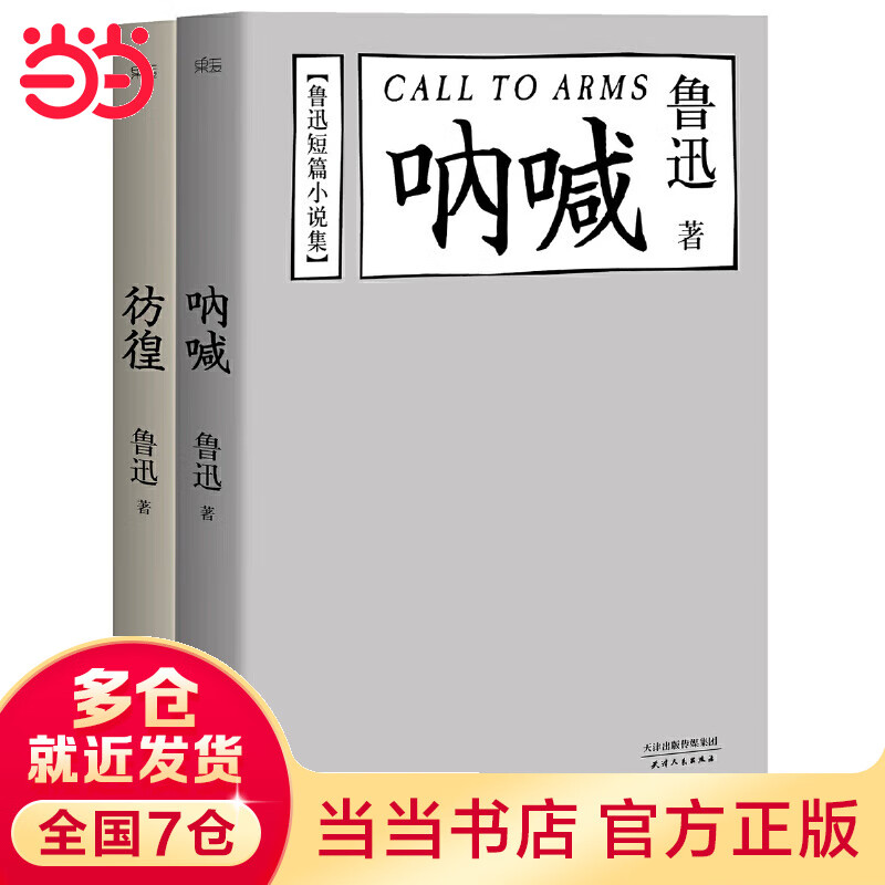 鲁迅短篇集：呐喊+彷徨