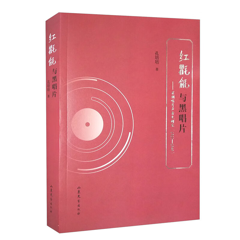红氍毹与黑唱片