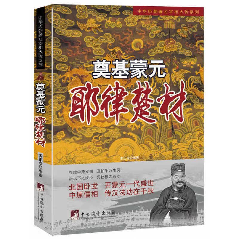 奠基蒙元:耶律楚材(中华历朝宰相大传系列)