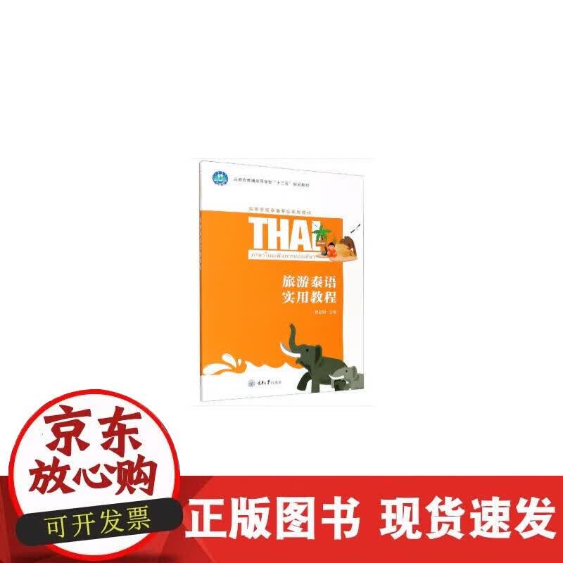 【现货】旅游泰语实用教程