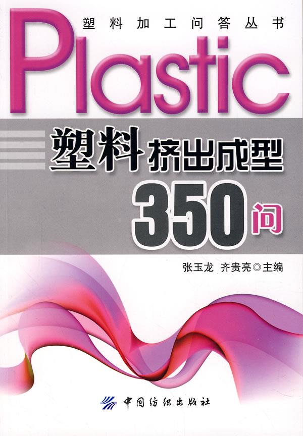 塑料挤出成型350问