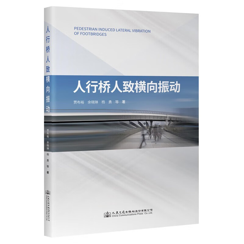 人行桥人致横向振动人民交通出版社9787114188367