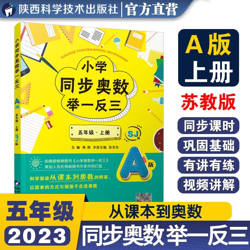 小学同步奥数举一反三.A版.五年级.上册/苏教版
