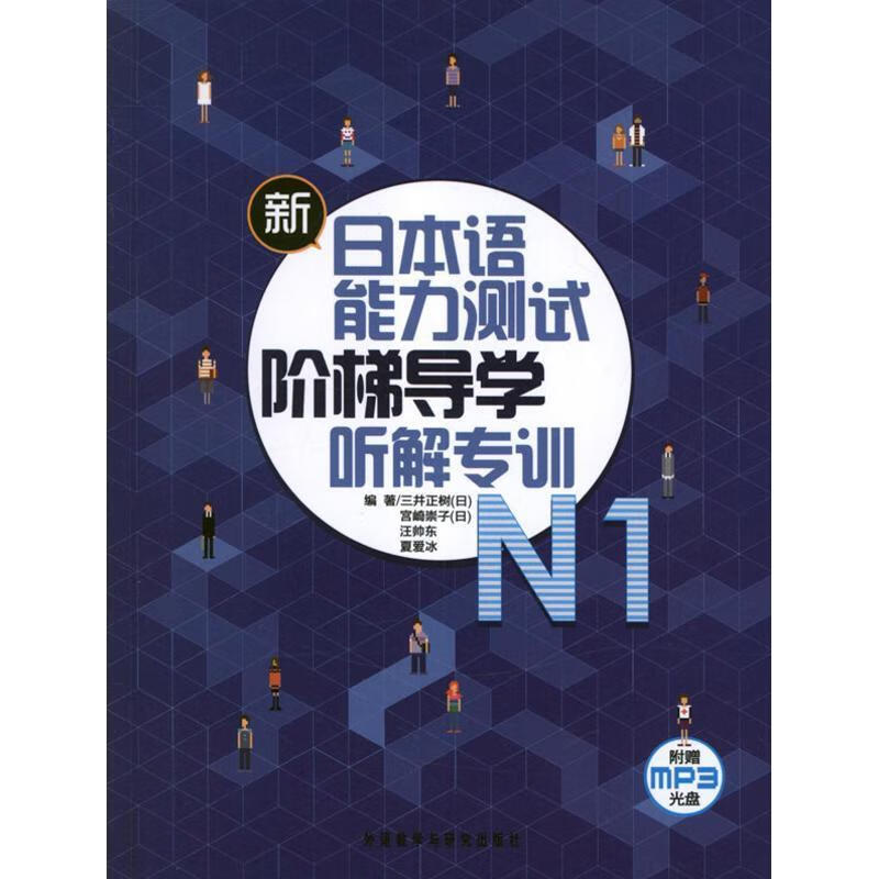 新日本语能力测试阶梯导学:N1听解专训