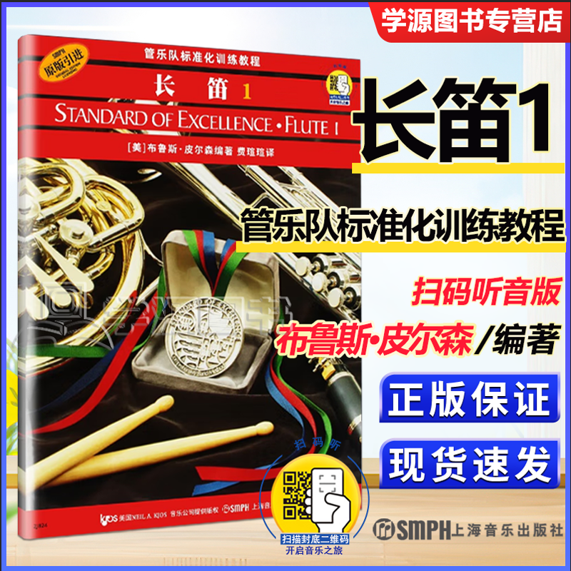 包邮 长笛1 第一册 管乐队标准化训练教程 原版引进 扫码听音版 布鲁斯·皮尔森 费瑄瑄 上海音乐出版社