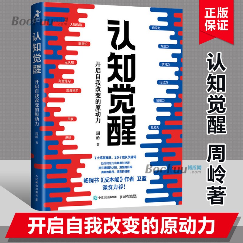认知觉醒 开启自我改变的原动力 周岭 著