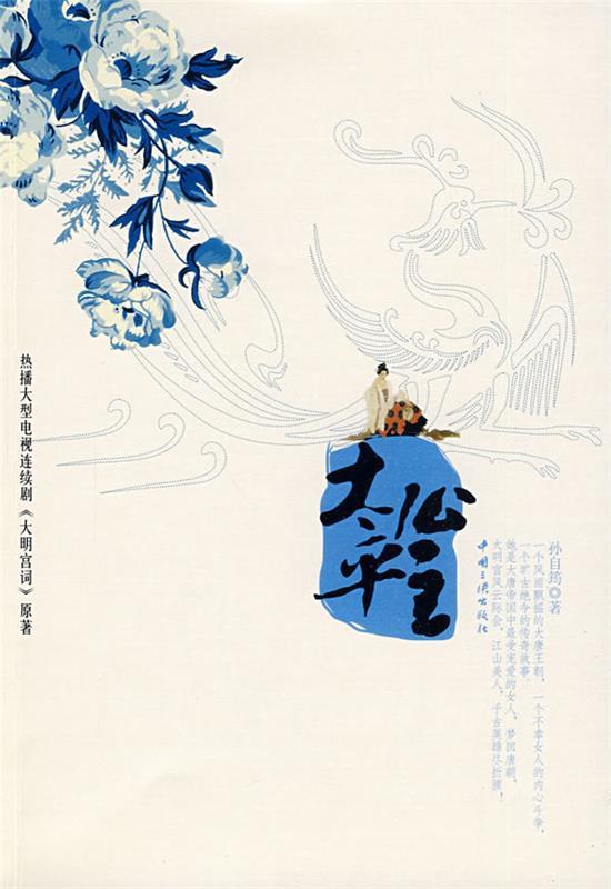 太平公主 孙自筠 著
