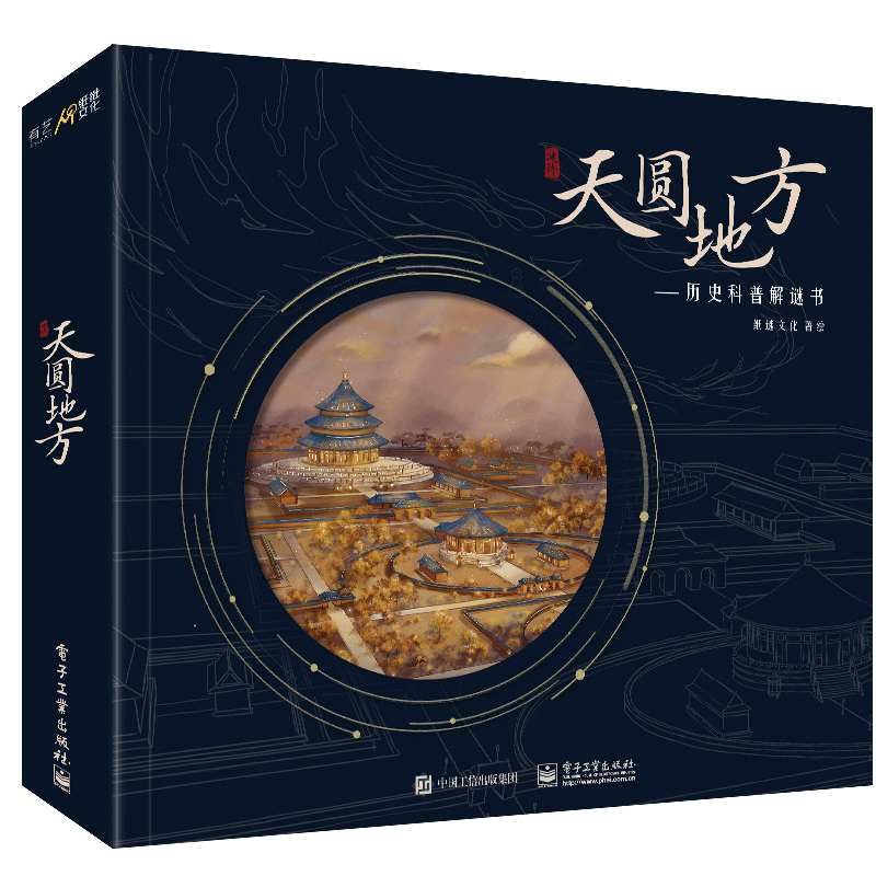 天圆地方书籍 电子工业出版社