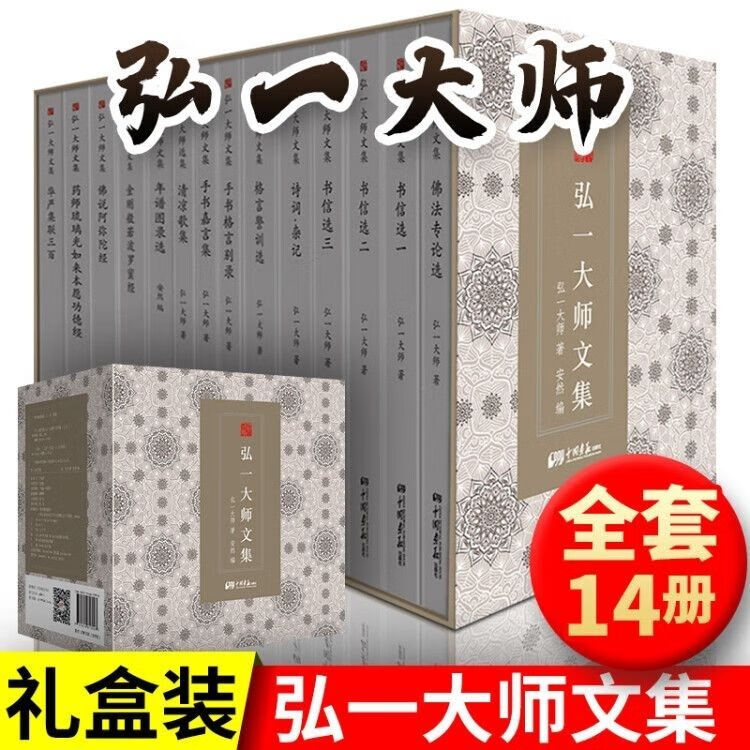 精装礼盒14册弘一大师文集李叔同的书文学书法日记大师演讲