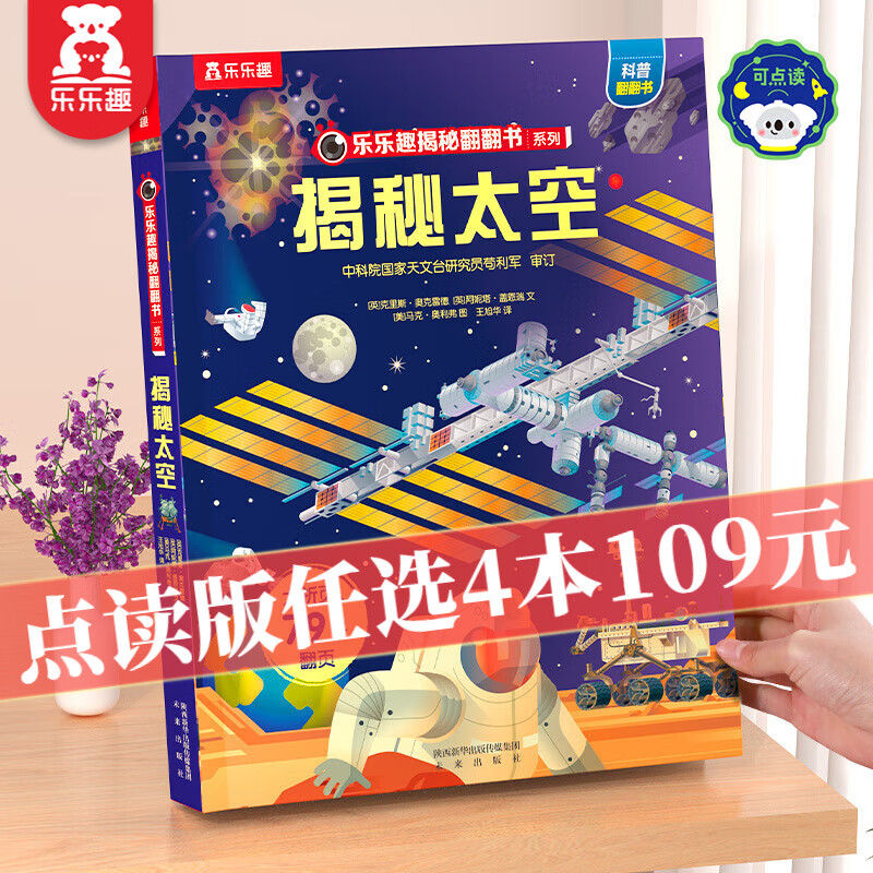 【点读版选4本109元】乐乐趣 揭秘翻翻书揭秘汽车童书 少儿科普百科认知立体翻翻书 3-6-10岁 科普书籍 【点读版】揭秘太空