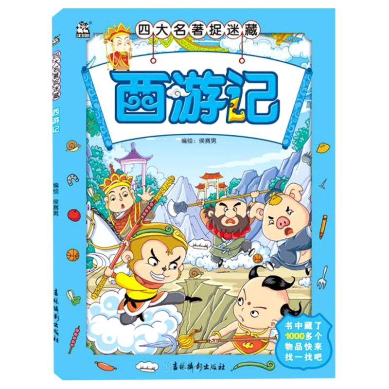 全4册 四大名著捉迷藏 红楼梦/西游记/三国演义/水浒传寻找视觉大挑战小学生观察专注力训练儿童益智游戏找不同图案 四大名著捉迷藏.西游记