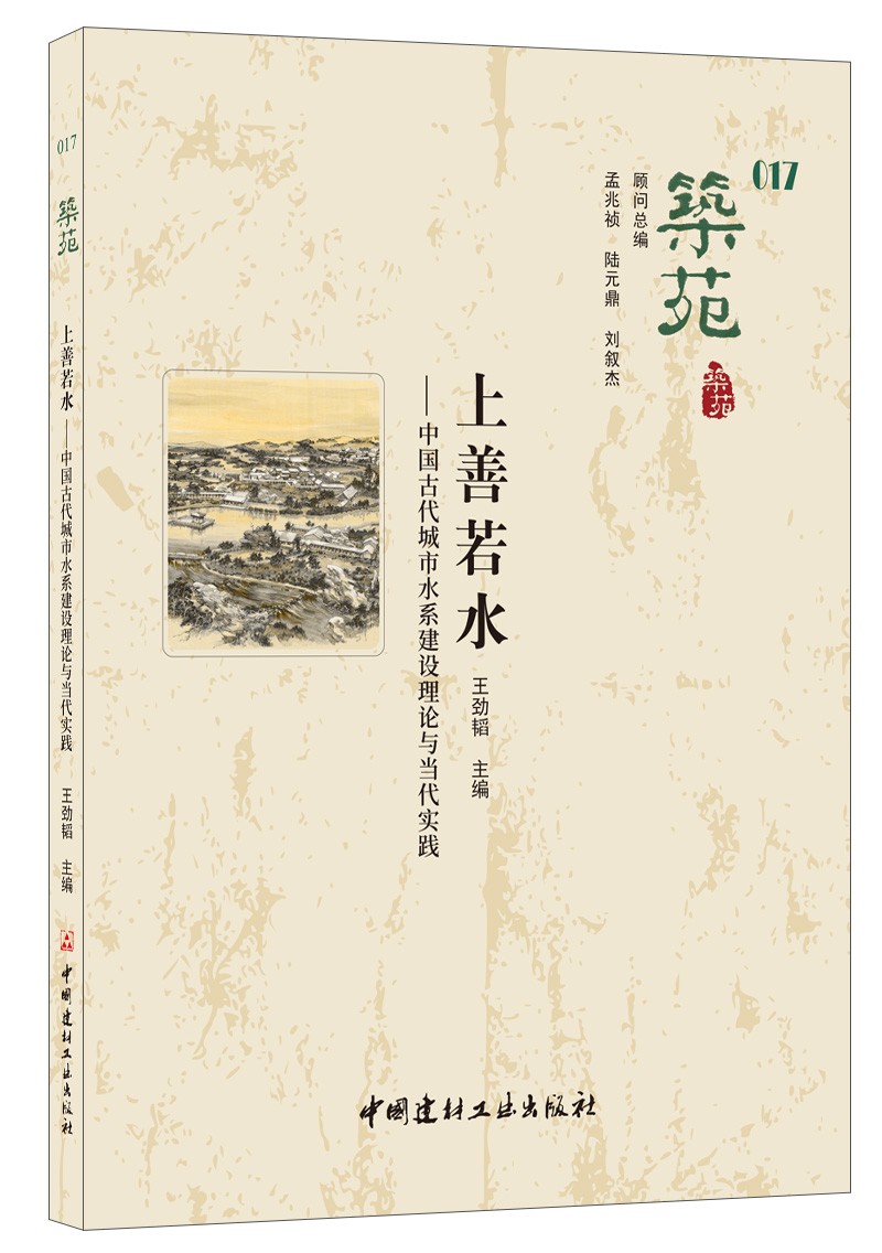 筑苑 上善若水--中国古代城市水系建设理论与当代实践