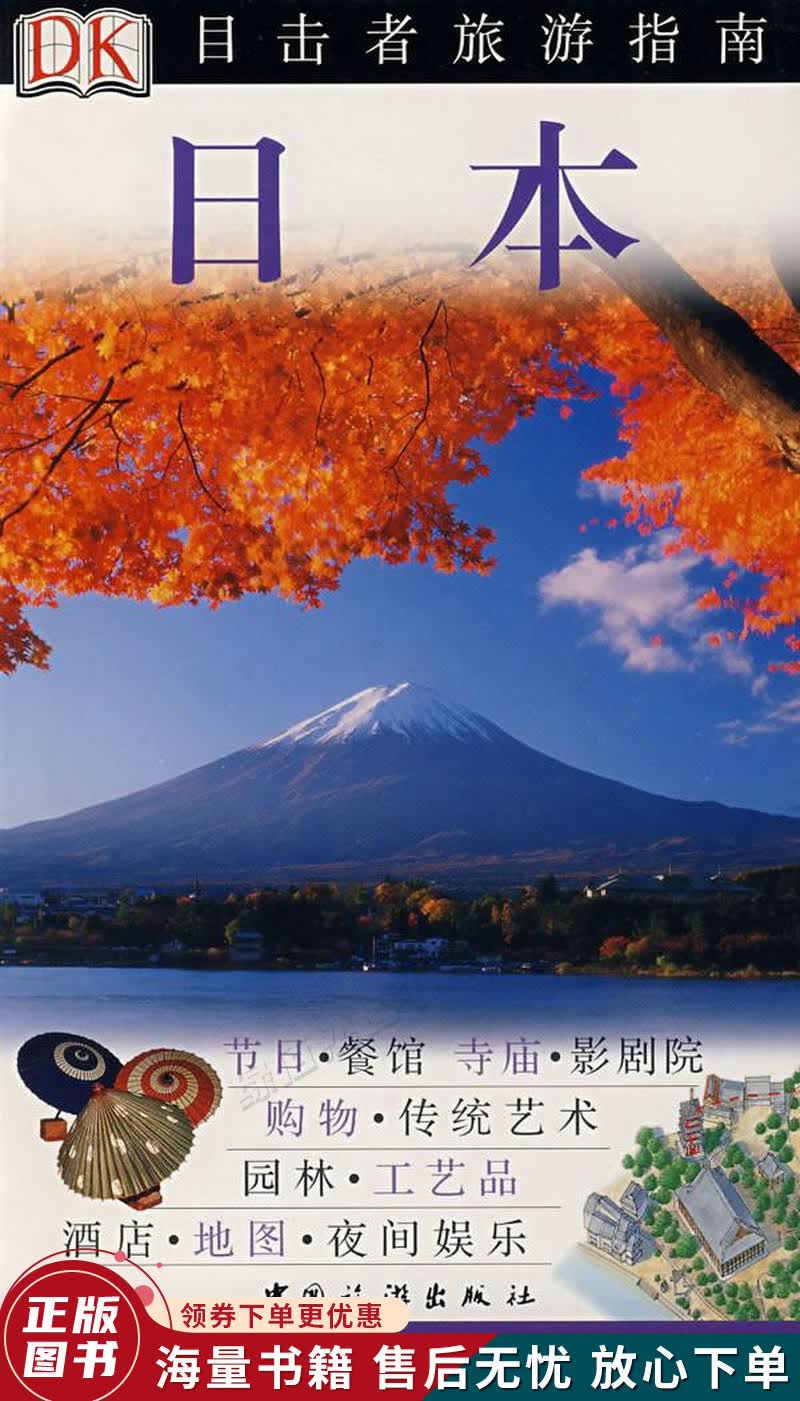 目击者旅游指南--日本