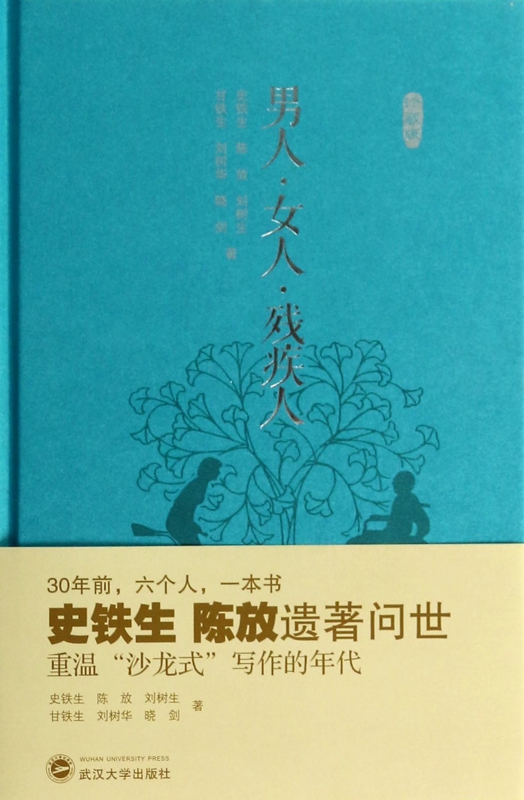 男人女人残疾人(珍藏版)(精)