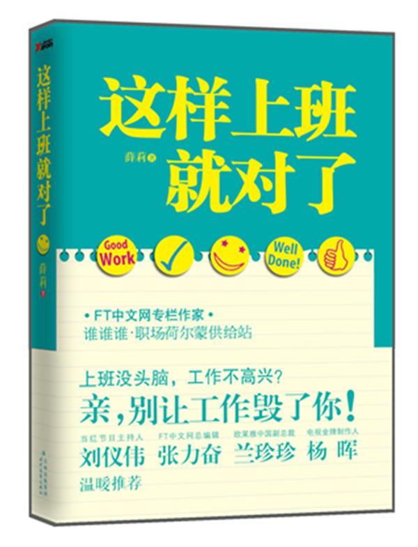 这样上班就对了 薛莉 时代文艺出版社