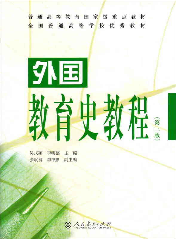 二手外国教育史教程（第三版）