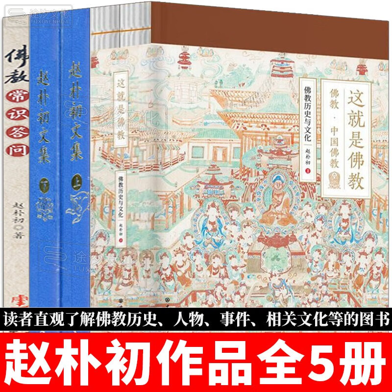 赵朴初全集 这就是佛教+佛教常识答问+赵朴初文集 全套5册