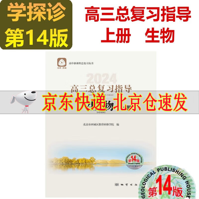 可选2024版学习探究诊断语文数学英语物理化学生物历史地理政治高三总复习指导+测试上册第14版全套学习探究诊断北京市西城区 高三生物总复习指导上册第14版