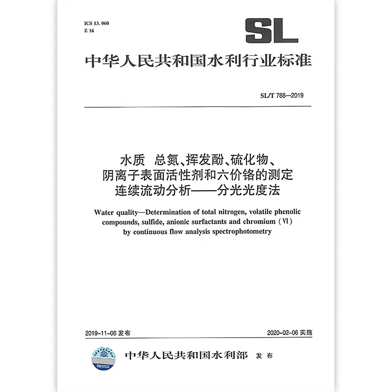 SL/T 788-2019 水质 总氮、挥发酚、硫化物、阴离子表面活性剂和六价铬的测定连续流动分析 分光光度法