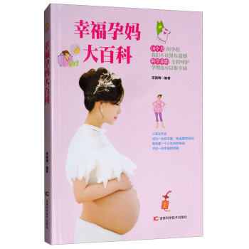 幸福孕妈大百科 湖北