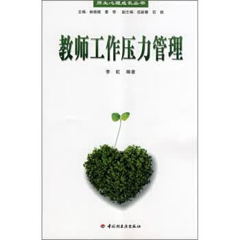 教师工作压力管理