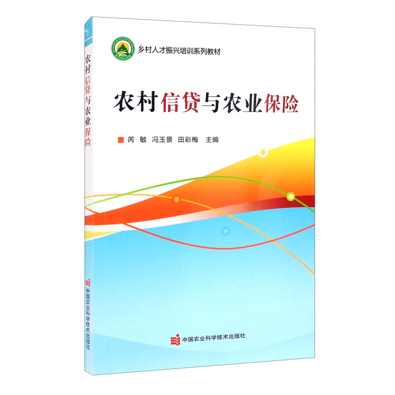 农村信贷与农业保险9787511653680