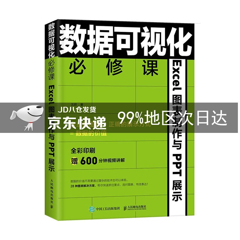 数据可视化必修课——Excel 图表制作与PPT展示