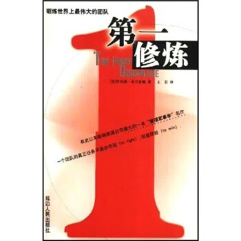 EI2017915 第一修炼: 砺炼世界上最伟大的团队 9787806488546