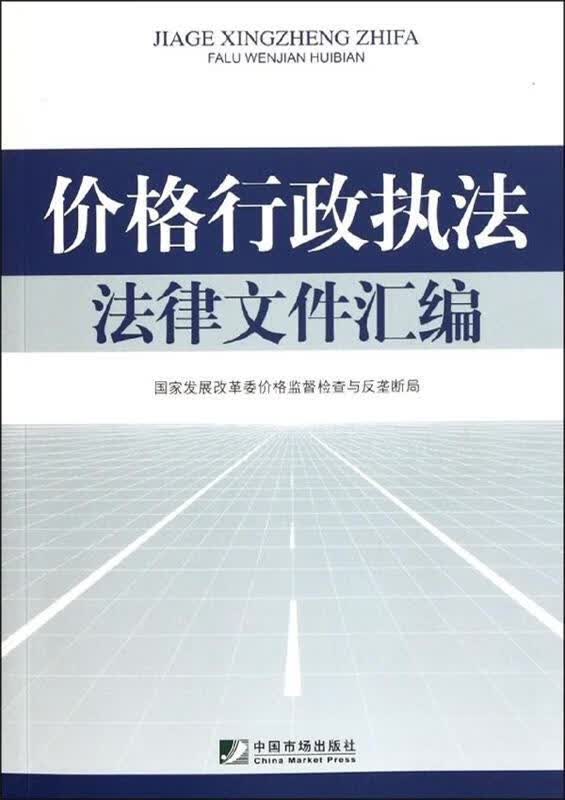 价格行政执法法律文件汇编