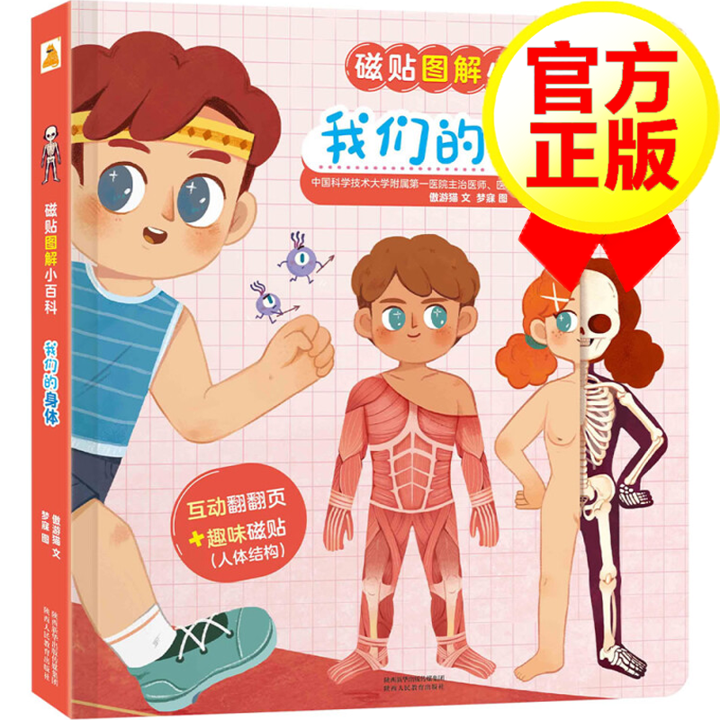 乐乐趣傲游猫 磁贴图解小百科：我们的身体 揭示身体的秘密