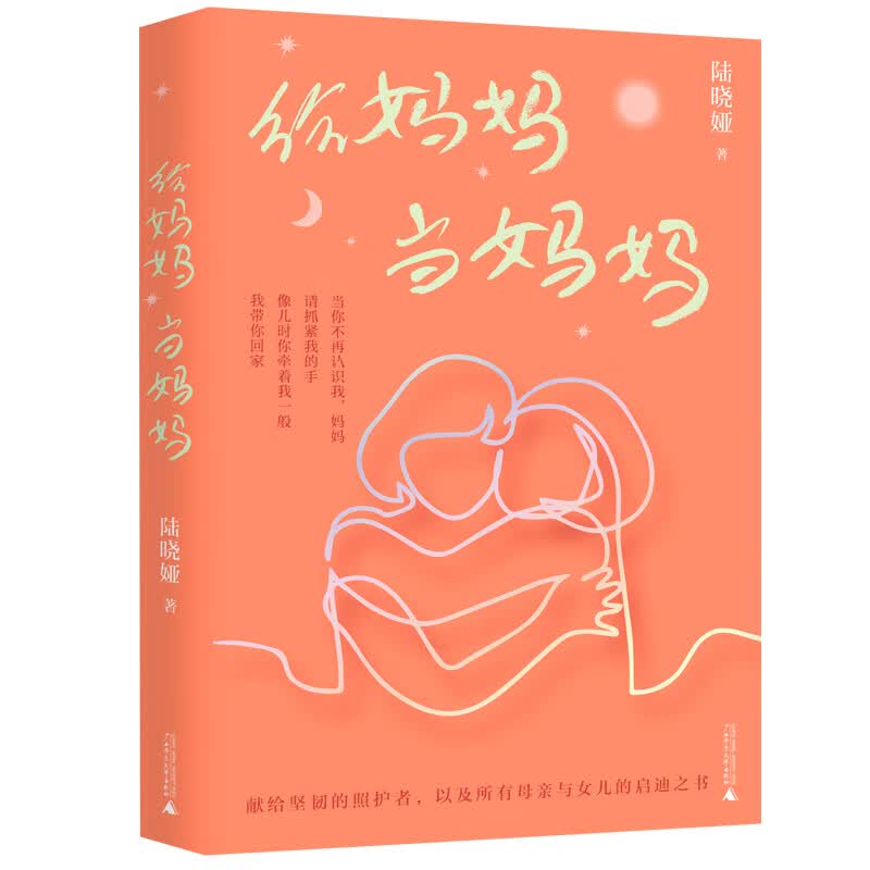 新民说 给妈妈当妈妈 陆晓娅（聚焦两代独立知识女性，直面认知症 阿尔茨海默病）新华正品