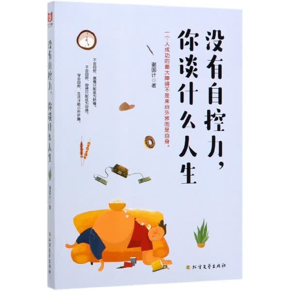没有自控力你谈什么人生