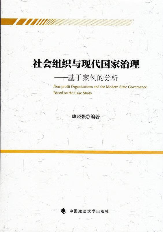 社会组织与现代国家治理 康晓强